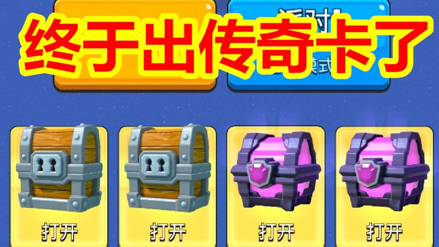 皇室战争:2个神奇宝箱+2个巨型宝箱,开出了一直想要的传奇卡