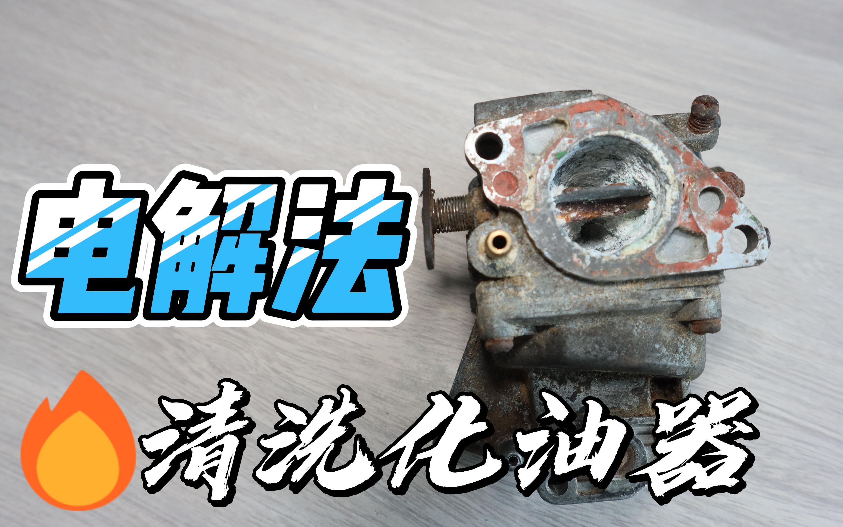 汽油机化油器不好清洗,用电解的方法试下清洗效果,效果会好吗?