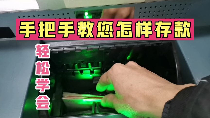 手把手教您在怎样存取款机中存款存钱,老年人也能轻松学会