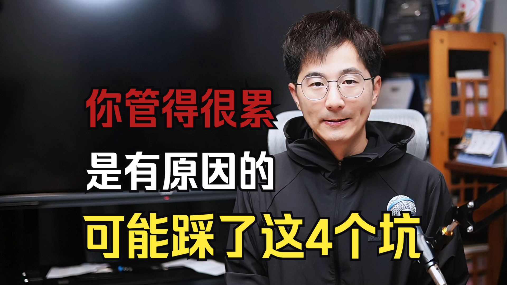 你管得累,是有原因的,看看是不是踩了这4个坑