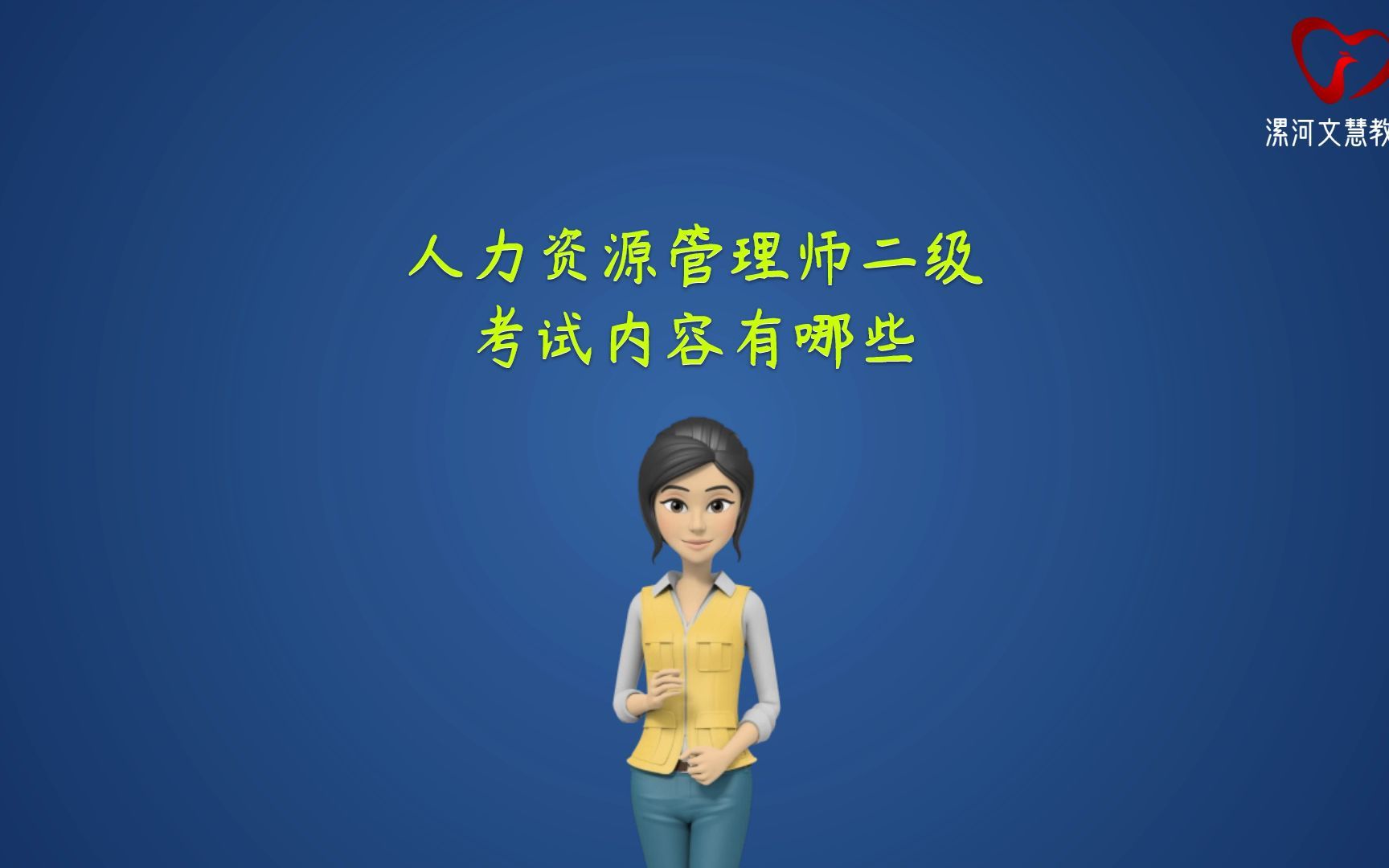 人力资源管理师二级考试内容有哪些