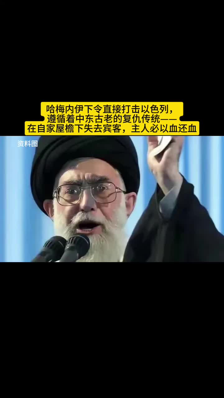 今日国际局势骤然紧张,伊朗最高领袖哈梅内伊的一纸令下,预示着中东...