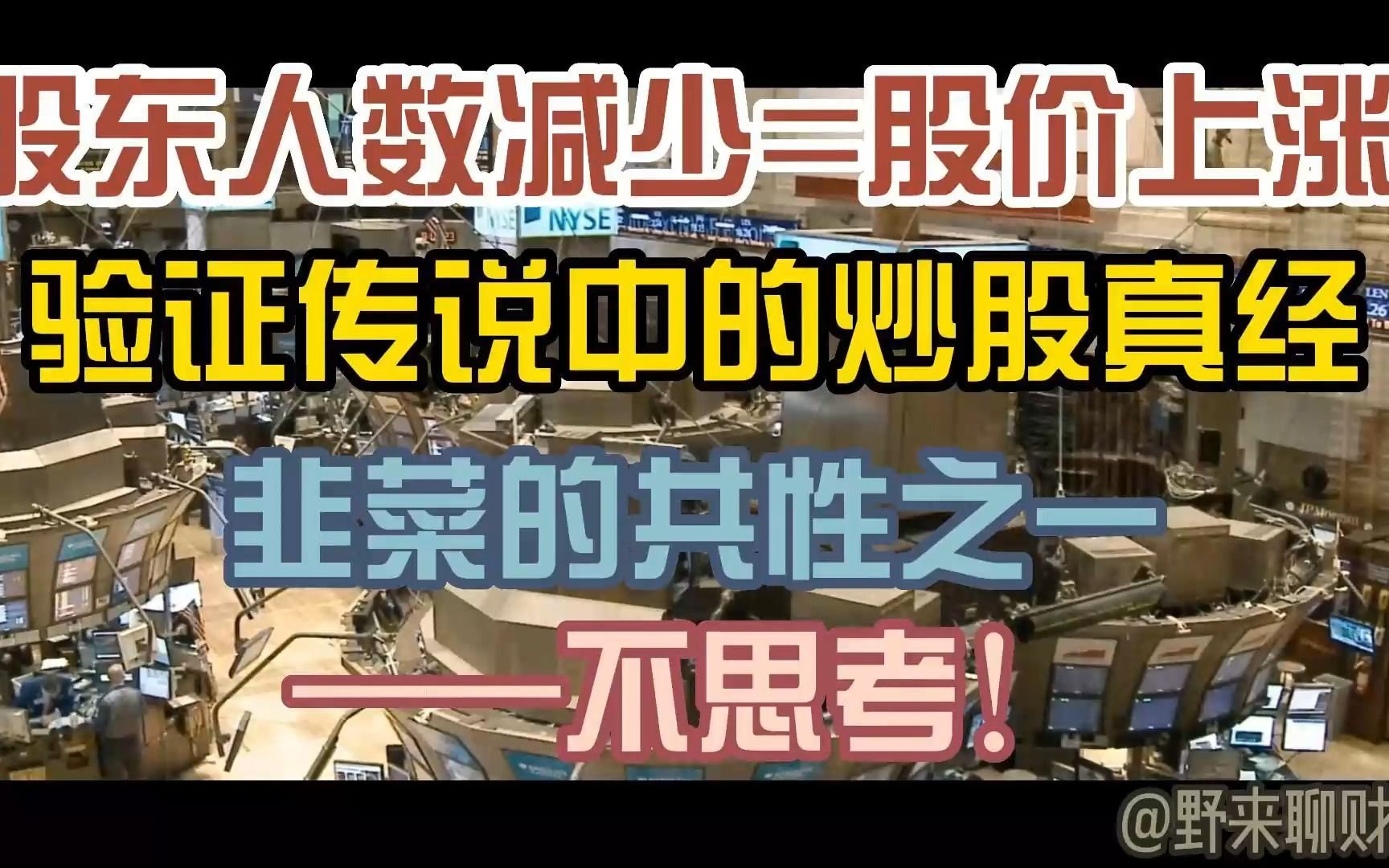 股东人数减少=股价上涨?验证传说中的炒股真经!韭菜的共性之一——...