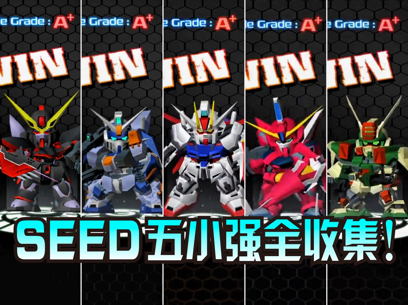 【SD敢达全A+收集】第10期 曙光社的黑科技!Seed五小强作战合集_...
