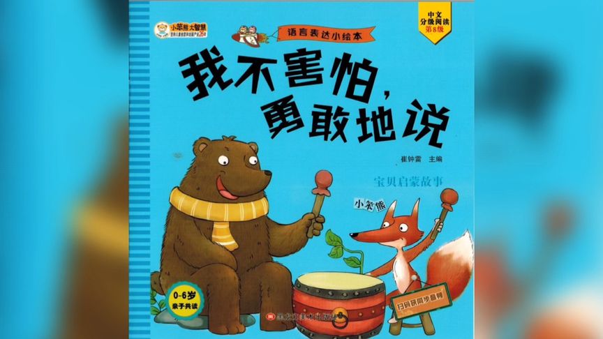 儿童语言表达绘本故事《我不害怕,勇敢地说》-学会勇敢表达自己