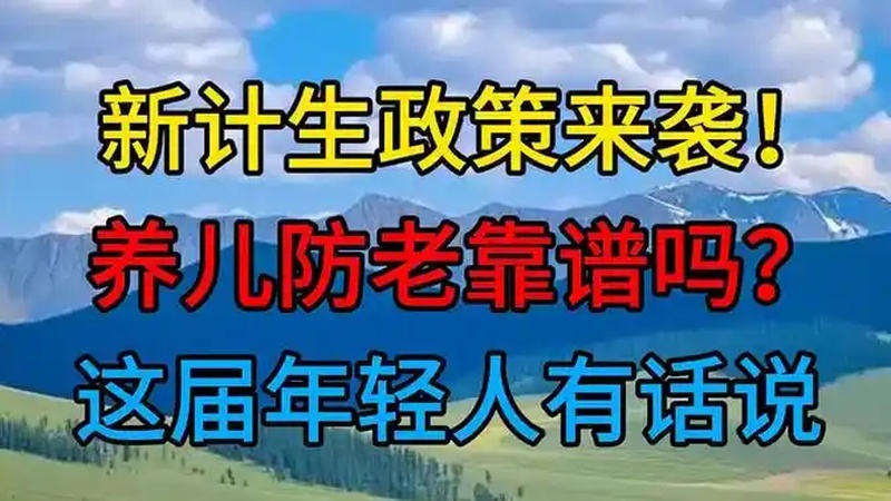 新计生政策来袭!养儿防老靠谱吗这届年轻人有话说