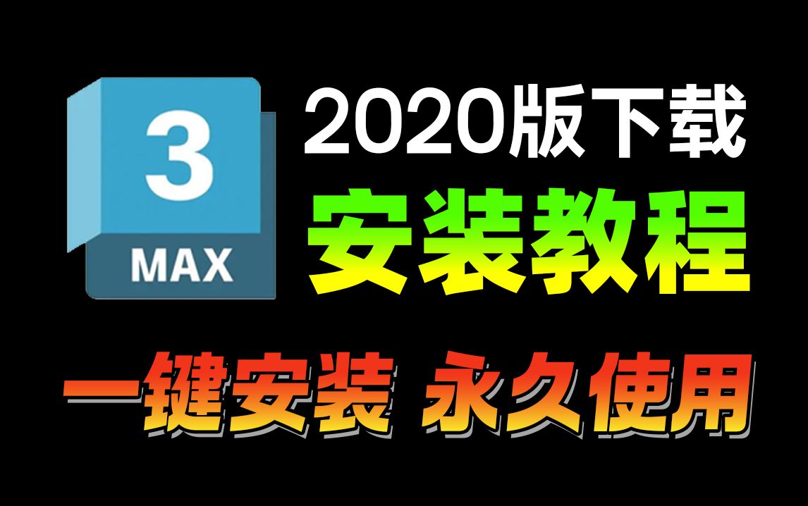 【2020版】全版本3dmax下载安装激活教程,一键直装,永久使用!3dmax...
