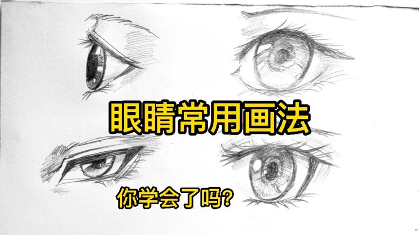 动漫人物眼睛常有的画法,记得收藏