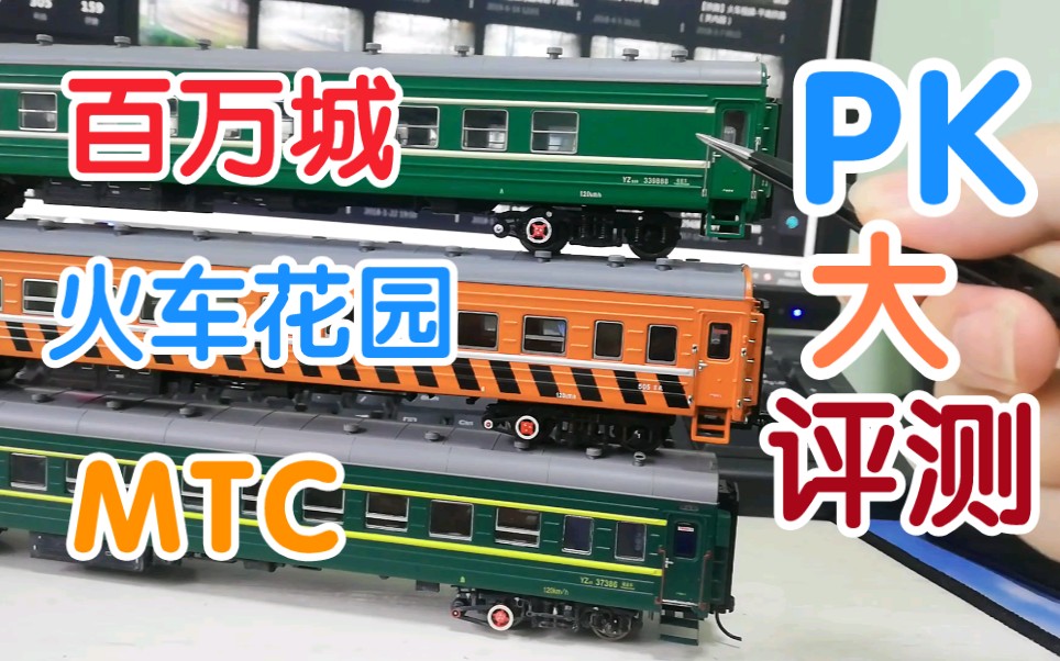 【火车模型】市场流通三款YZ22B,谁才是真王者?