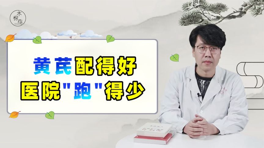 黄芪配得好,医院跑得少!老中医详解黄芪的妙用,省下药钱