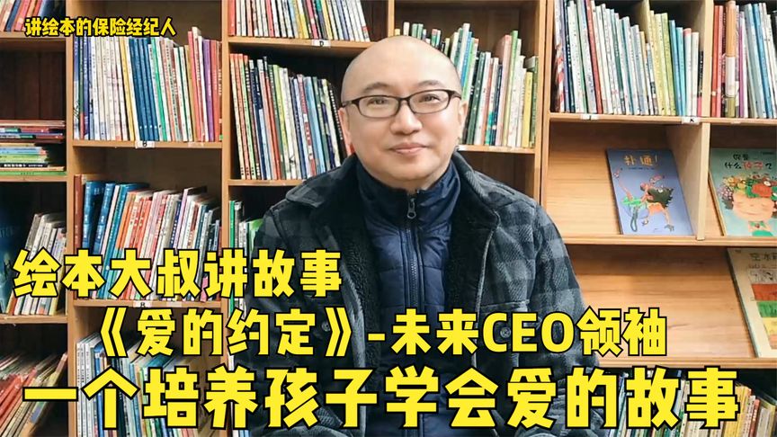 绘本大叔讲故事:一个培养孩子学会爱的故事(演讲完整版)