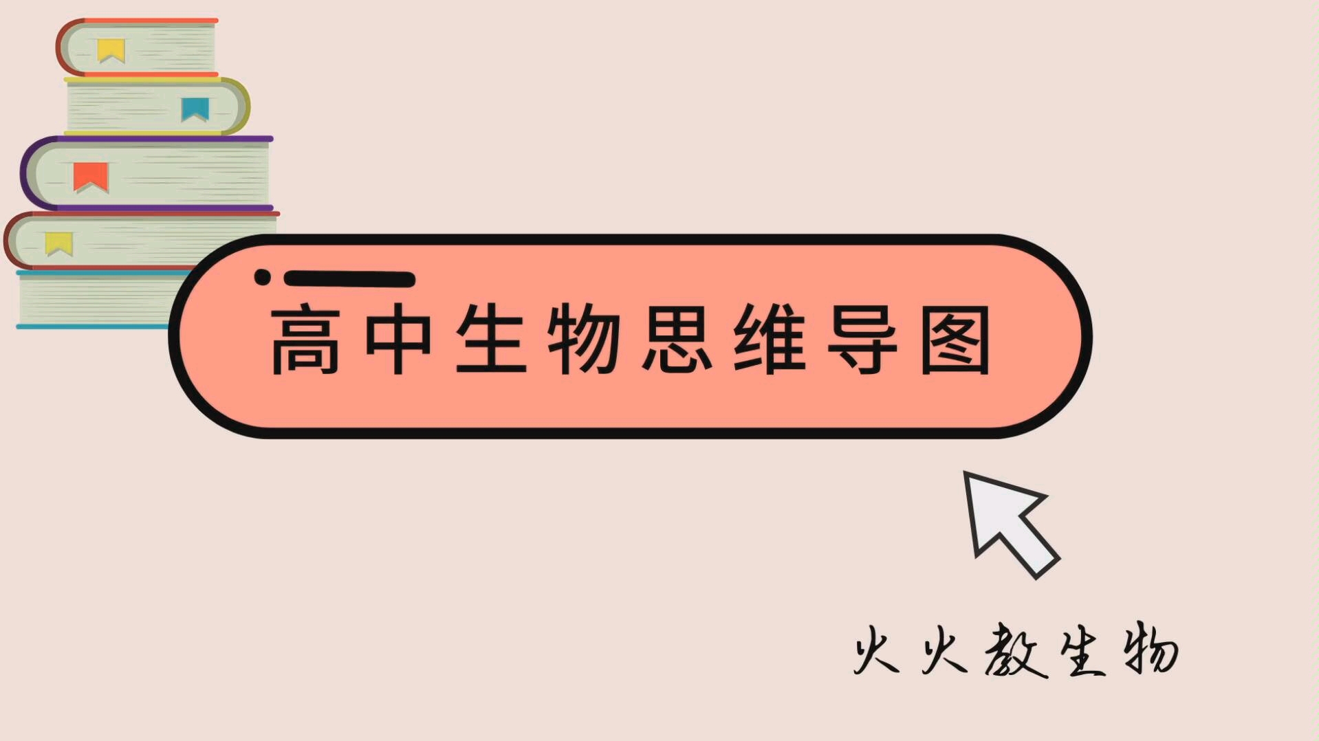 【高中生物】必修三第二章思维导图(1)