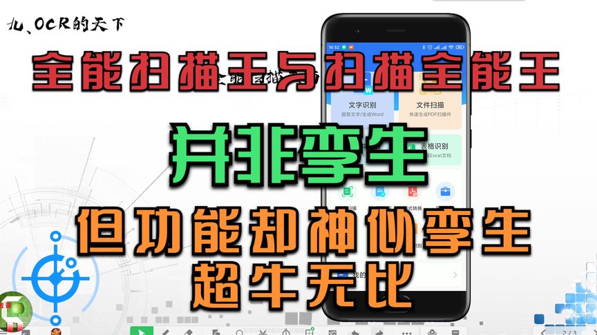全能扫描王与扫描全能王并非孪生软件,但功能都超级牛逼