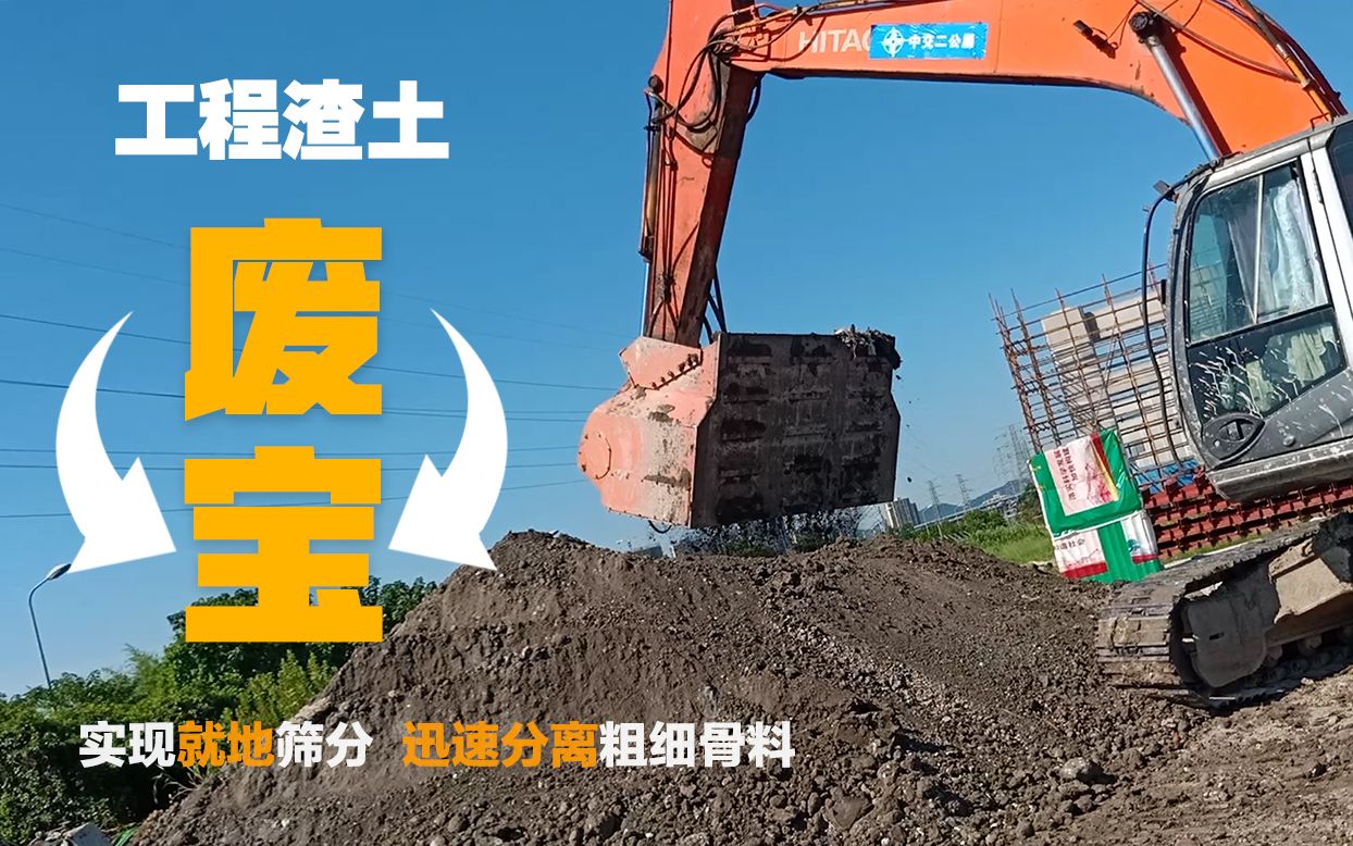 如何让建筑渣土变废为宝?这个视频告诉你答案!