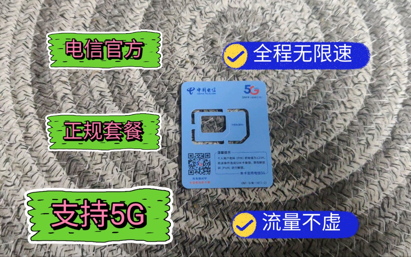 电信正规手机卡推荐|110G通用+30G定向+500分钟语音每月只要30元...
