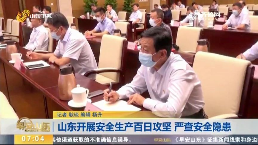 关注!山东开展安全生产百日攻坚,严查安全隐患