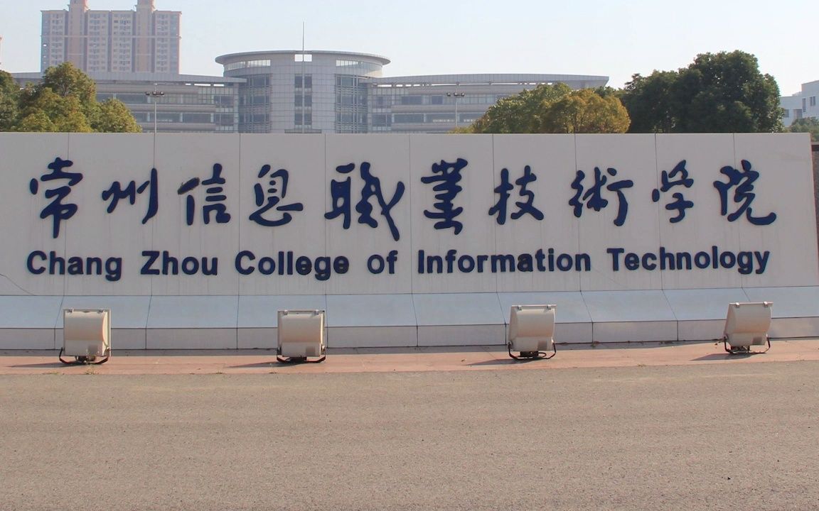 A118-053 常州信息职业技术学院