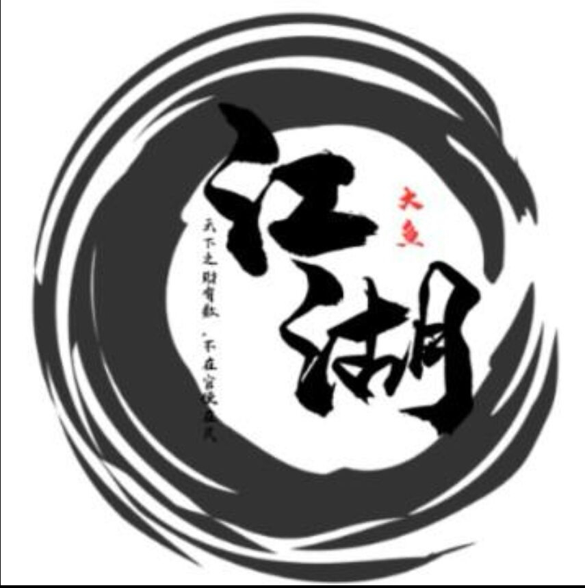 大鱼的江湖 