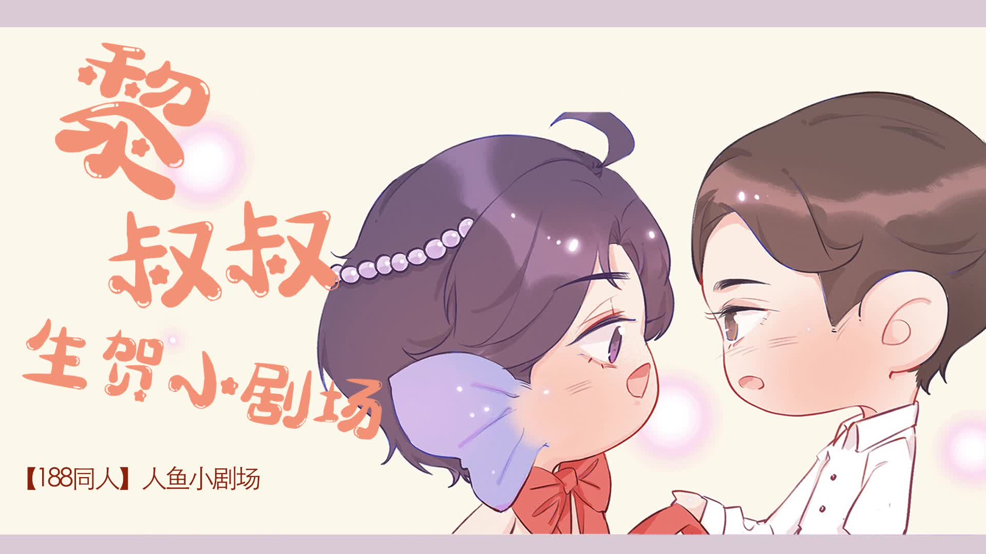 【188同人手书】黎叔叔生日小剧场