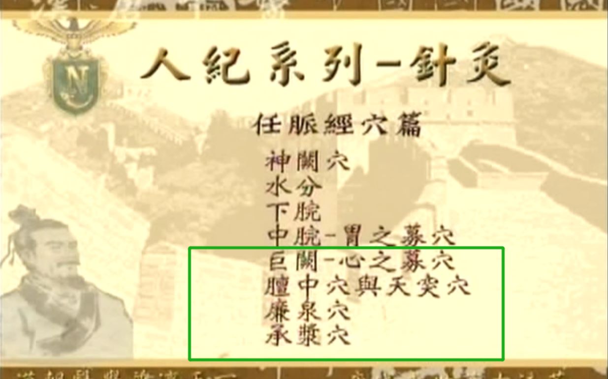 倪海厦人纪 针灸 第四章 任脉下字幕版《针灸大成》 鸠尾 廉泉 玉堂 ...