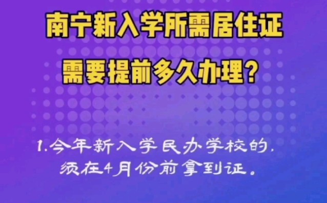 南宁新入学所需居住证,需要提前多久办理呢?