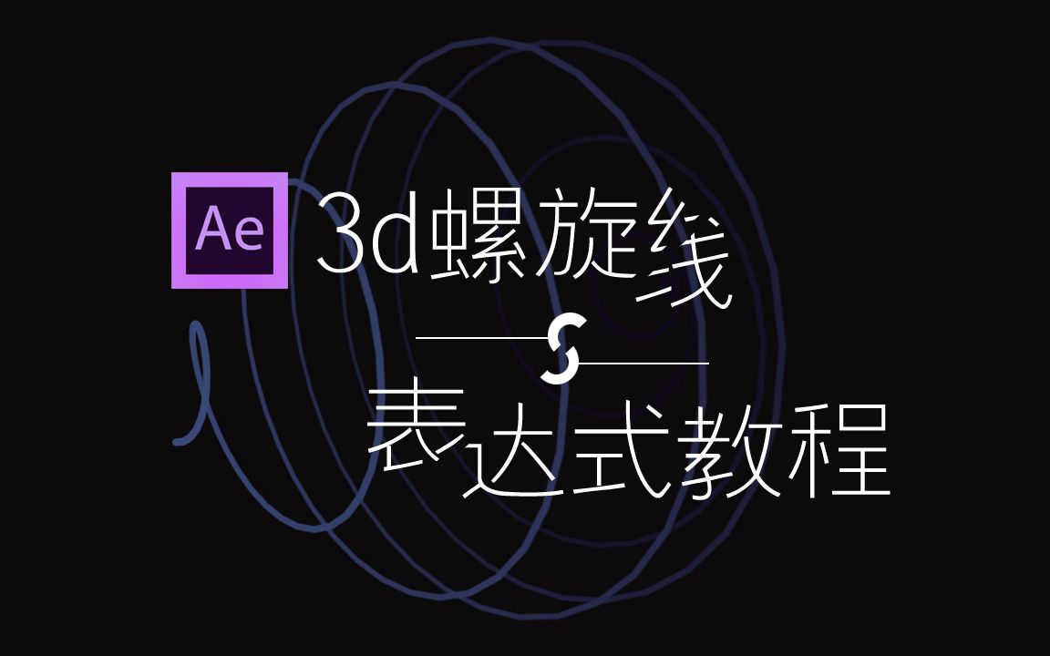 【ae教程】我在ae玩圆锥曲线?螺旋线的表达式教程