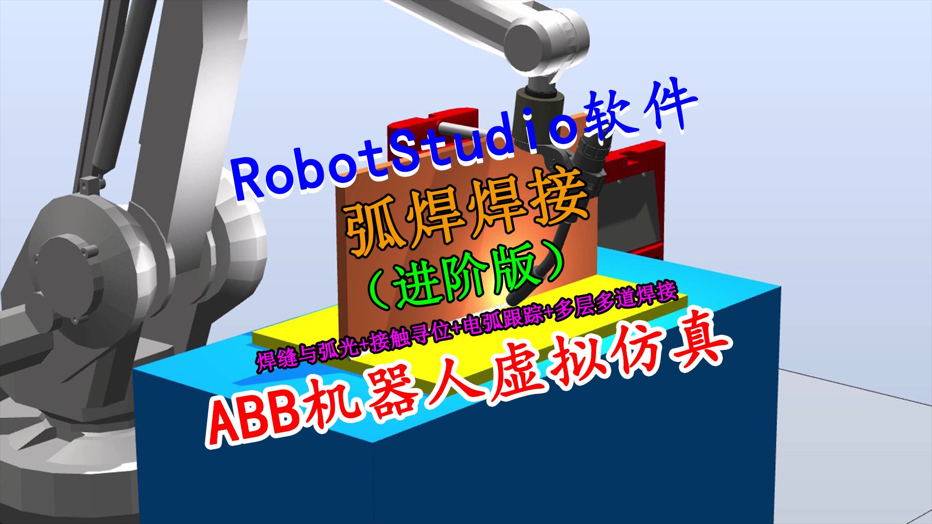 RobotStudio虚拟仿真:ABB机器人电弧跟踪与多层多道焊接