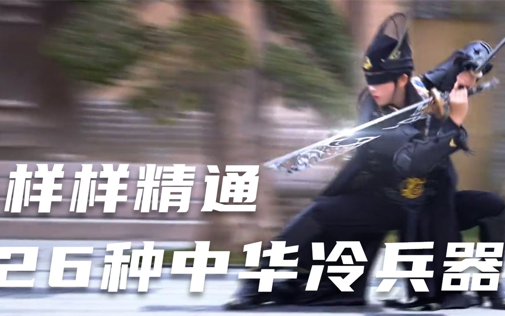 含量老师:26种中华冷兵器样样精通,一招一式尽显女侠风范