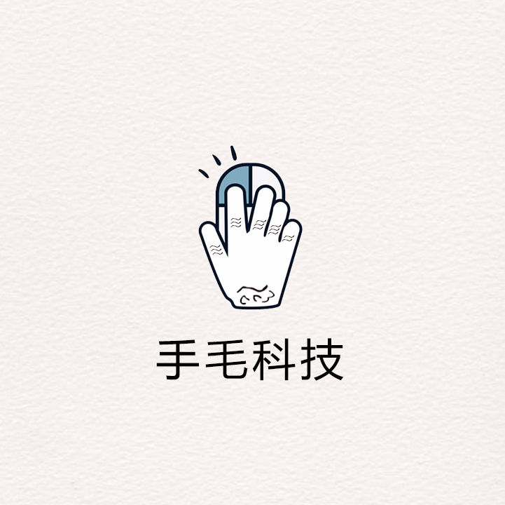 手毛科技 