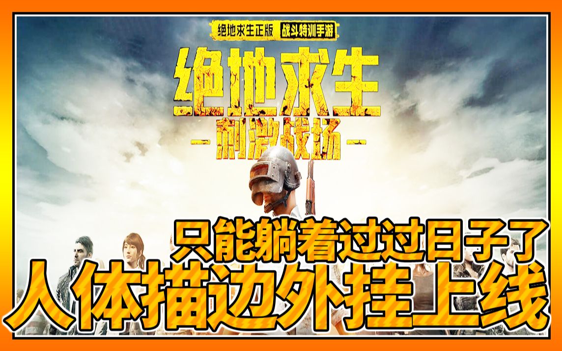 【刺激战场】直播回放:人体描边外挂上线!看来只能躺着了!