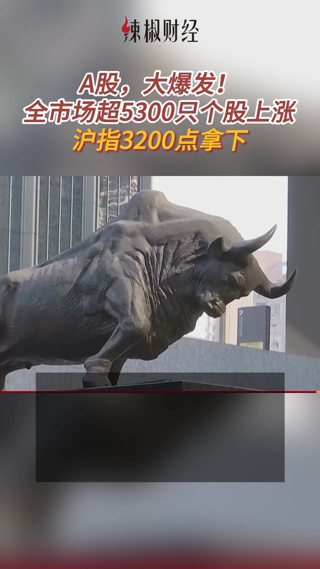 A股,大爆发!全市场超5300只个股上涨,沪指拿下3200点