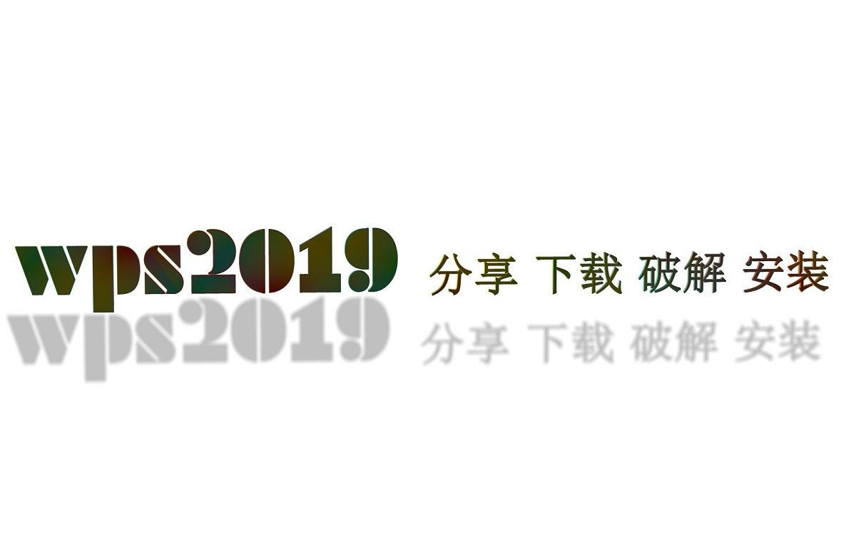 wps2019专业版 分享 破解 安装