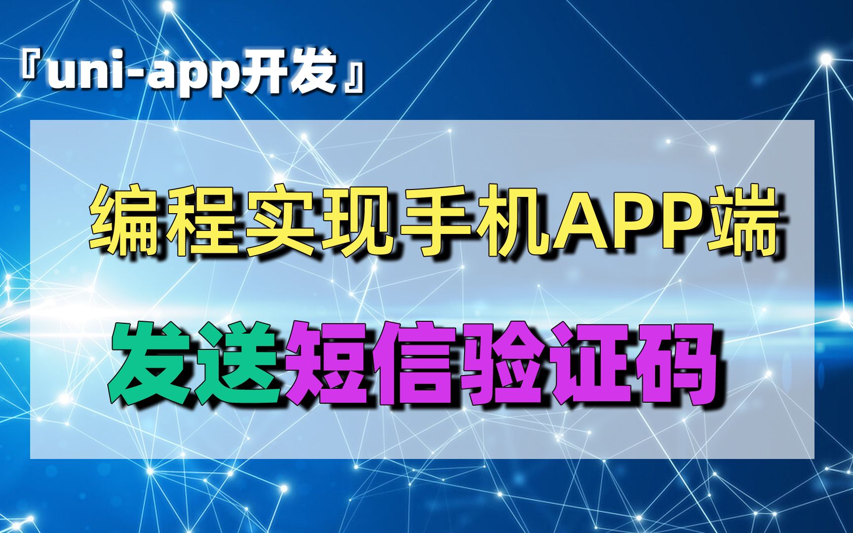 uni-app开发(19):编程实现APP发送短信验证码