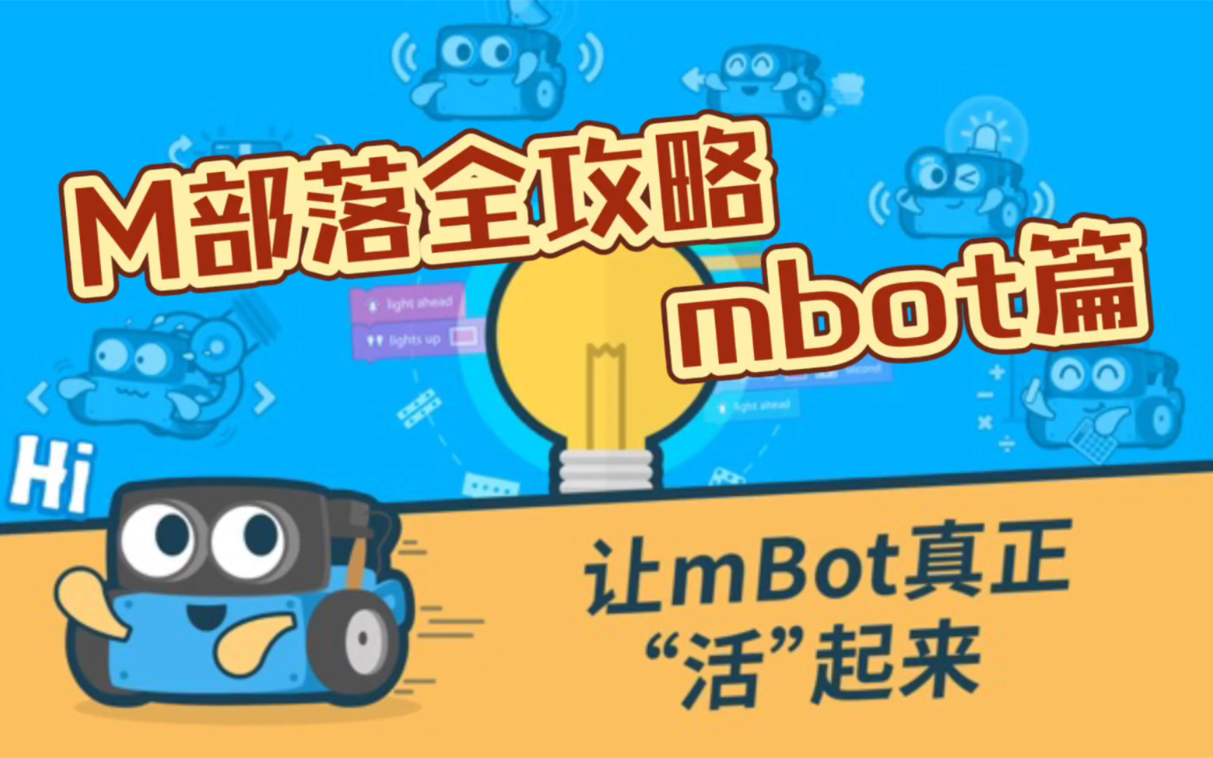 M部落全攻略mbot篇2-4 附实际运行效果