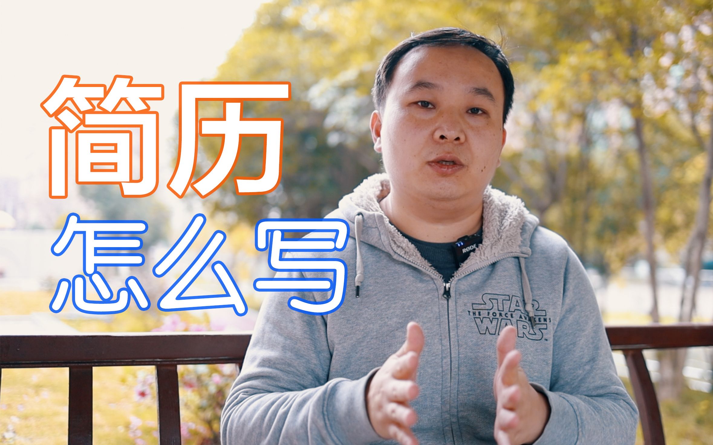 应届生找实习找工作,简历怎么写?大学老师来教你