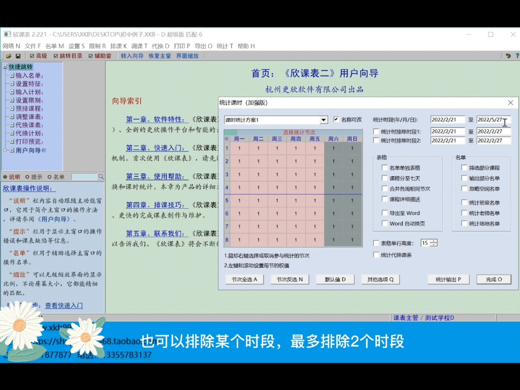 欣课表排课之设置统计时段