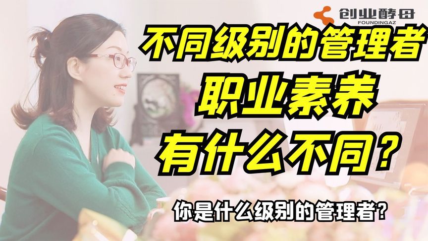 不同层级的管理者,对职业素养的要求有什么不同?