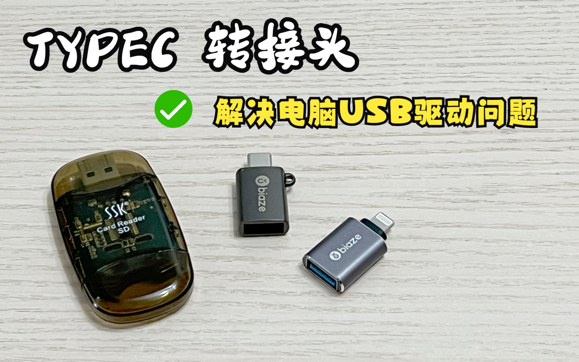 TypeC转Usb转接口--解决电脑USB驱动问题
