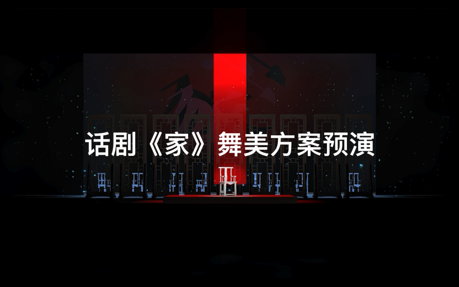话剧《家》舞美设计方案预演