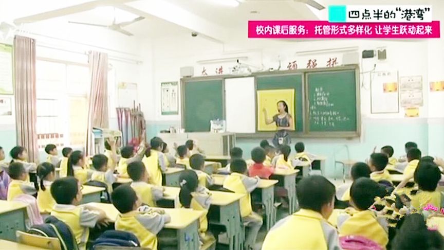 四点半的“港湾”:校内课后服务 托管形式多样化 让学生跃动起来