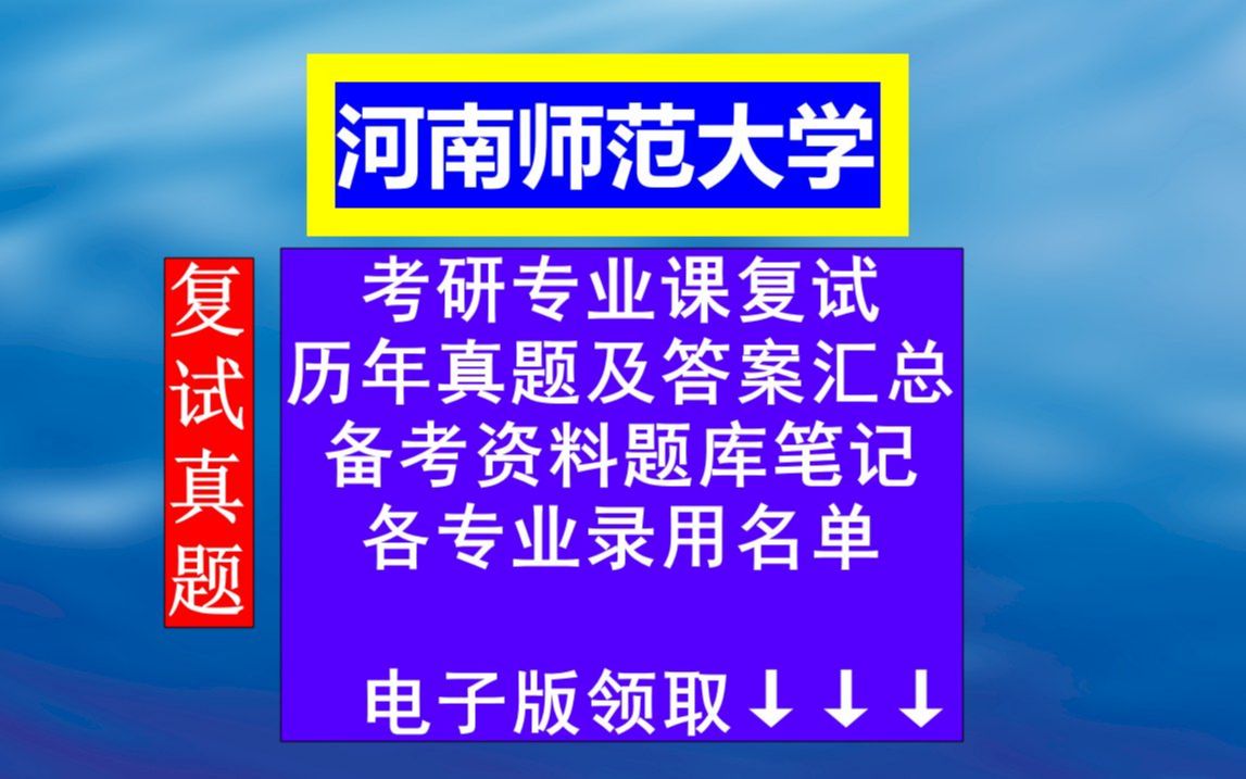 ...历年真题及答案合集,考前高分笔记资料题库,专业课知识点视频讲解