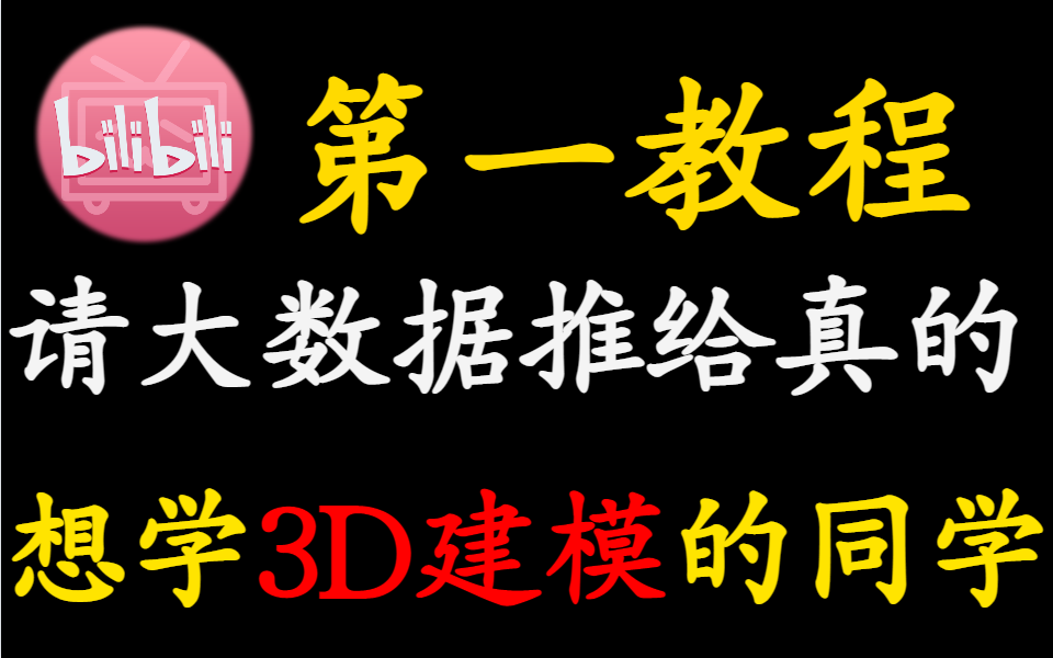 【3D建模整整1200集】B站第一教程,整整1200集,请大数据推给真的想...