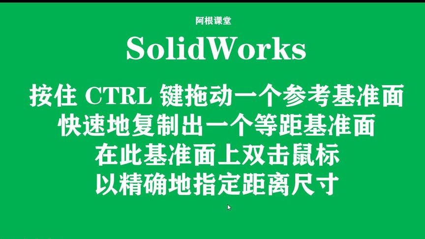 SolidWorks巧用基准面,轻松解决设计问题