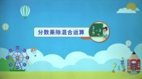 数学六年级上册 人教版 第14集 分数乘除混合运算