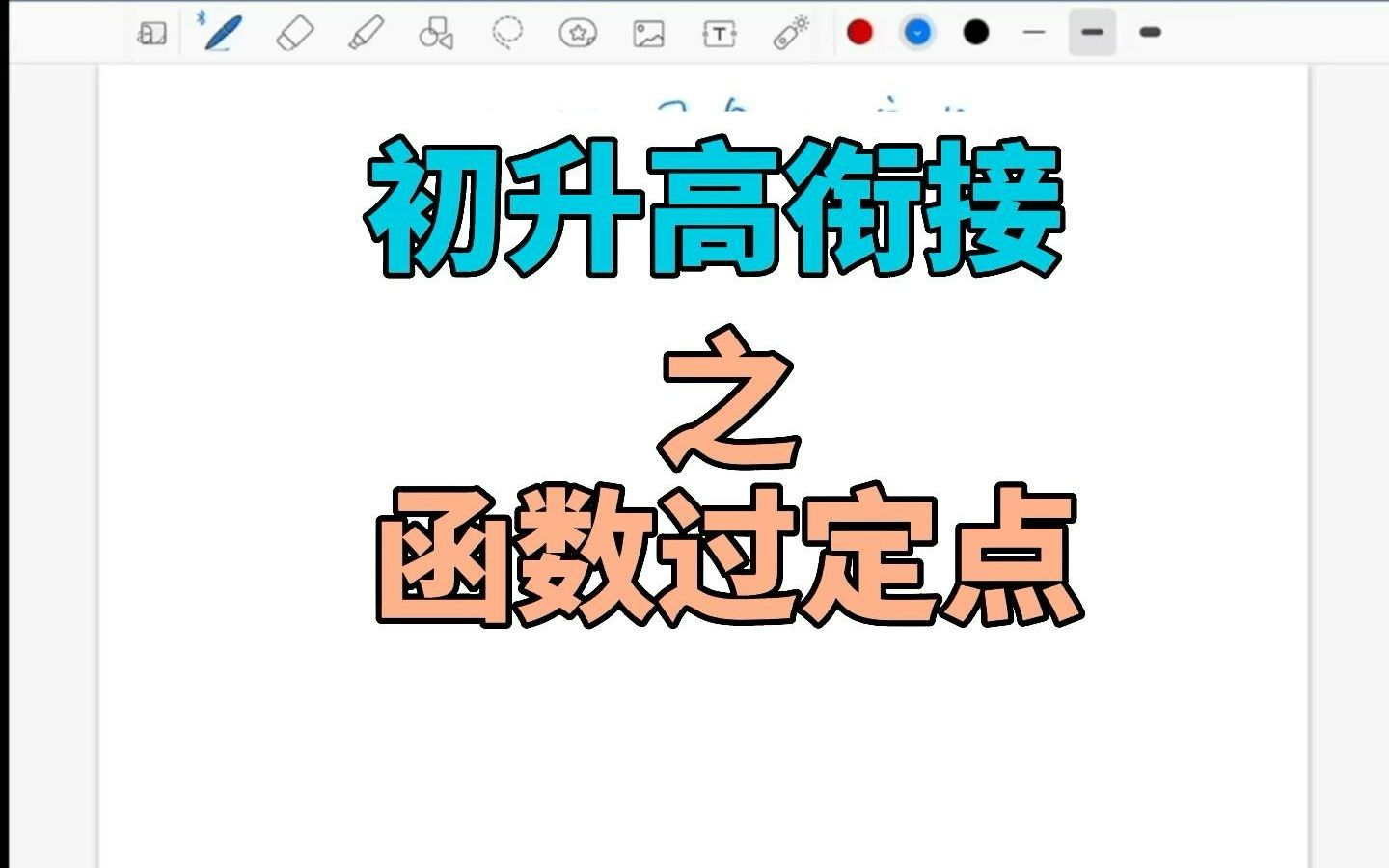 含参函数图象过定点