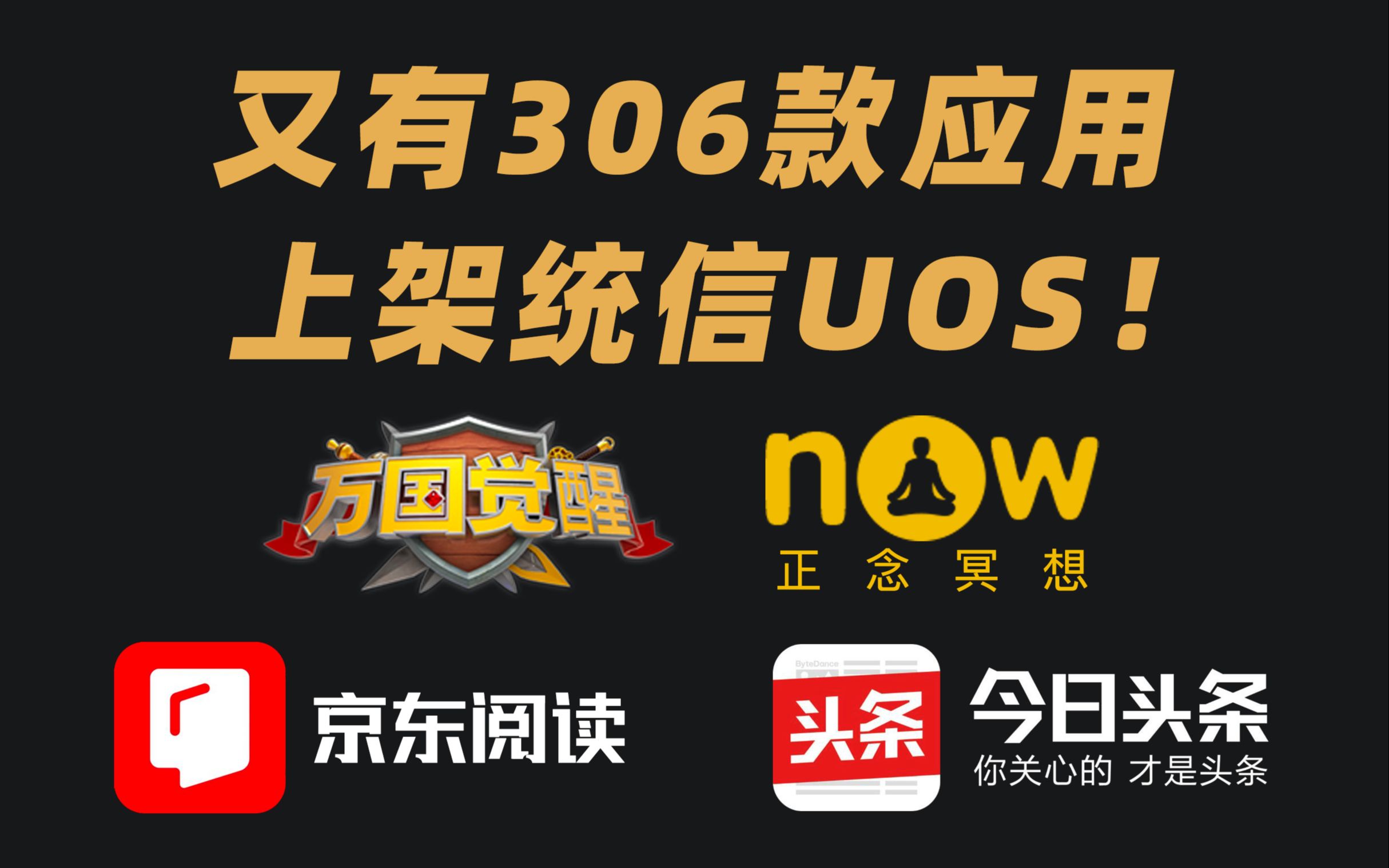 【统信UOS应用上新】游戏、办公、摸鱼必备软件都在这里,第一款...