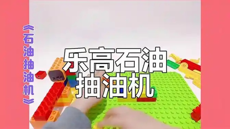 亲子互动:石油抽油机搭建,探索连杆与曲柄原理