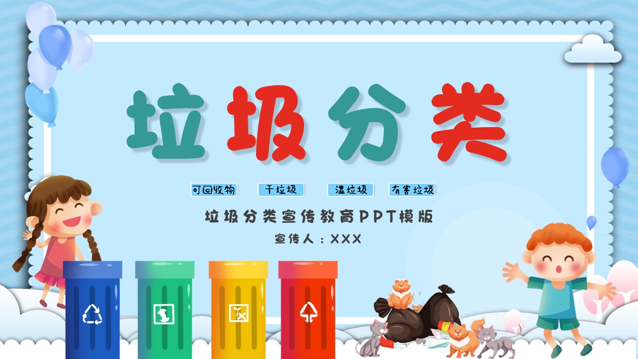 卡通垃圾分类宣传科普教育PPT模版,PPT文件:zcfff(加个点)com