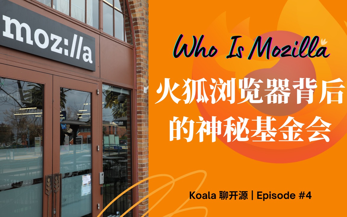 Mozilla,火狐浏览器背后神秘又伟大的开源组织|Open Source Prism