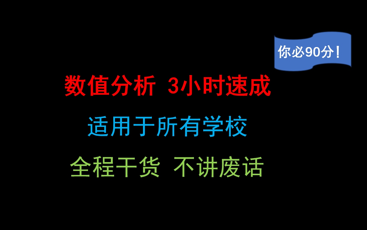 《数值分析》3小时速成!我不允许你不会做数值分析!期末必考90分!